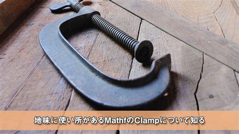Unity地味に使い所があるMathfのClampについて知る エクスプラボ
