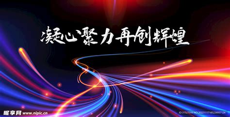 凝心聚力再创辉煌设计图展板模板广告设计设计图库昵图网