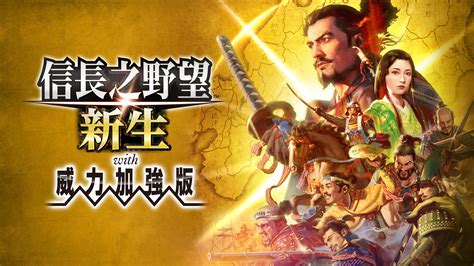 信長之野望新生 with 威力加強版 簡體中文 繁體中文 日文