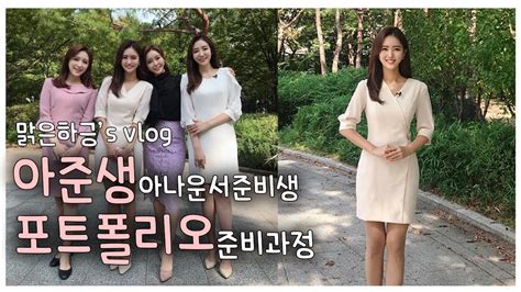 맑은하긍 Vlog 🌞 아나운서 준비생 🎤 포토폴리오 준비과정의 모든 것 2부 야외 포토폴리오 촬영 실내 포토폴리오 촬영 깨알 수다 의상반납 마무리