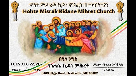 የነሐሴ ኪዳነ ምሕረት ሥርዓተ ማኅሌት እና ቅዳሴ ነሐሴ ፲፮ ፳፻፲፭ ዓ ም Youtube