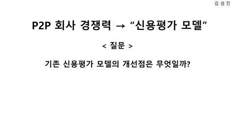 손해비용 최소화를 위한 신용평가 분류 모형cost Sensitive Classification Ppt