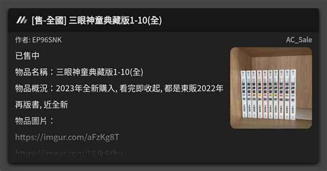 售 全國 三眼神童典藏版1 10 全 看板 AC Sale Mo PTT 鄉公所