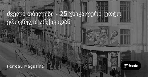 ძველი თბილისი 25 უნიკალური ფოტო ეროვნული არქივიდან Feedc