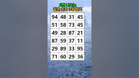 같은숫자찾기 두뇌강화 퀴즈 하루1분 게임 퀴즈 하루1분 두뇌회전 뇌건강 기억력 건망증 숫자찾기 Youtube