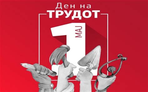 Честит 1 ви Мај меѓународниот ден на трудот Вистина мк