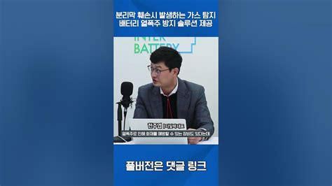 분리막 훼손시 발생하는 가스 탐지 배터리 열폭주 방지 솔루션 제공 Shorts Youtube