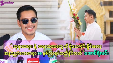 အနုပညာသက်တမ်း ၁၈ နှစ်ရှိပြီဖြစ်တဲ့ အောင်ရဲလင်း Youtube