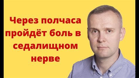 Пройдет боль в седалищном нерве через полчаса Youtube
