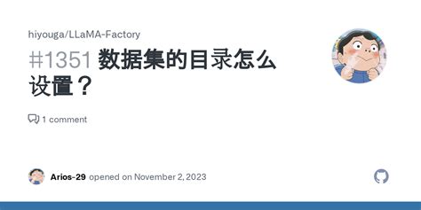 数据集的目录怎么设置？ · Issue 1351 · Hiyougallama Factory · Github