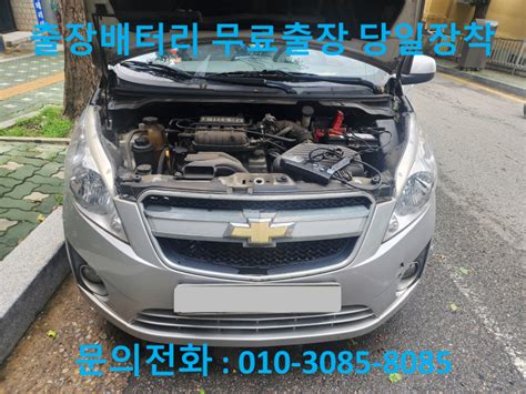 안양 신촌동 스파크 배터리 교체 자동차 밧데리 방전 출장 교환 네이버 블로그