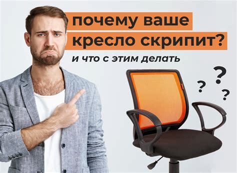 Почему ваше кресло скрипит и что с этим делать? - 13 Стульев