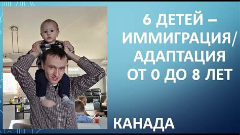 6 детей иммиграция в Канаду и адаптация от 0 до 8 лет Youtube
