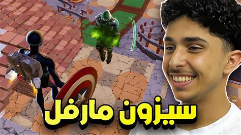 Fortnite فورتنايت سيزون مارفل رجع Youtube