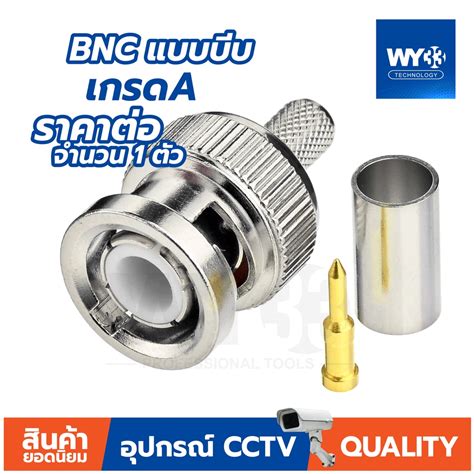 หัว Bnc แบบตัวเลือกสินค้า บรรจุ 1 ตัว ต่อกล้อง สำหรับงาน ติดกล้องวงจรปิด Cctv No 00101 104