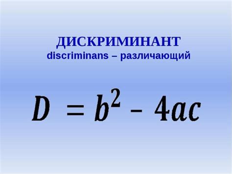 Формула дискримінанта та як його знайти рівняння теорема