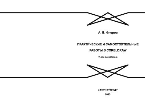 ПРАКТИЧЕСКИЕ И САМОСТОЯТЕЛЬНЫЕ РАБОТЫ В CORELDRAW Учебные издания НИУ ИТМО