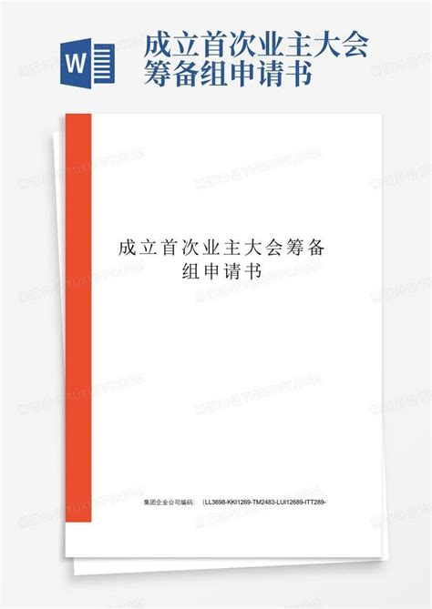 成立首次业主大会筹备组申请书Word模板下载 编号qjarnjnx 熊猫办公