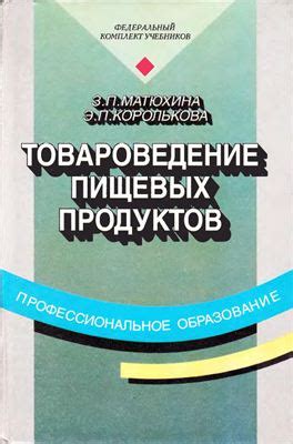 Матюхина З.П., Королькова Э.П. Товароведение пищевых продуктов
