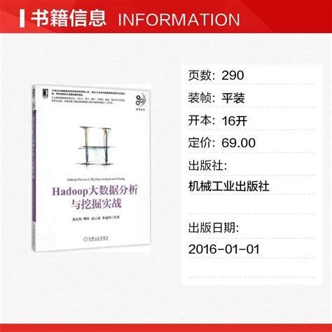 Hadoop大数据分析与挖掘实战张良均等著数据库专业科技新华书店正版图书籍机械工业出版社虎窝淘