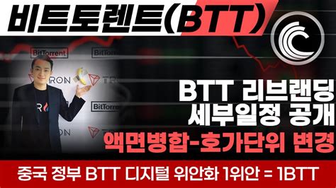 비트토렌트 코인 트론의 창시자 비트토렌트코인 Ceo 저스틴선 Btt 리브랜딩 발표 세부일정 및 토큰전환 비율과 변경사항 공개 중국 정부에서 진행하는 Btt 디지털위안화