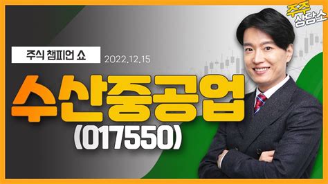 수산중공업017550김두호 전문가종목 상담 20221215 Youtube