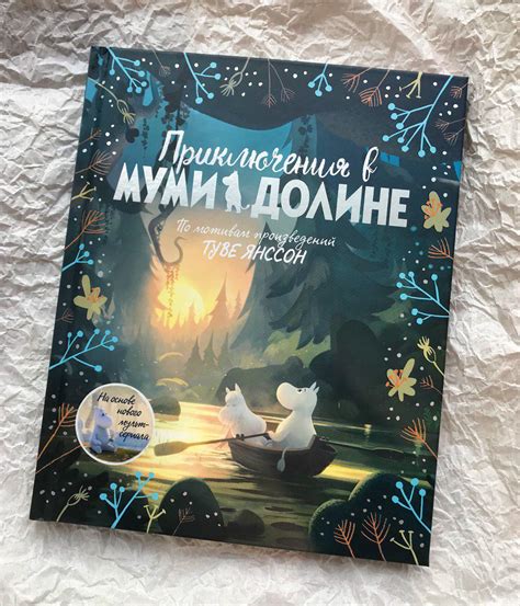 Приключения в Муми-долине - Vilki Books