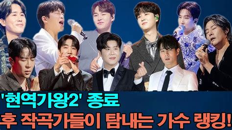 현역가왕2 종료 후 작곡가들이 탐내는 가수 랭킹 현역가왕2 이후 가장 핫한 가수는 1위 결과에 모두가 깜짝 Youtube