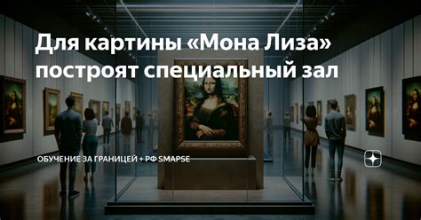 Для картины «Мона Лиза построят специальный зал Обучение за границей