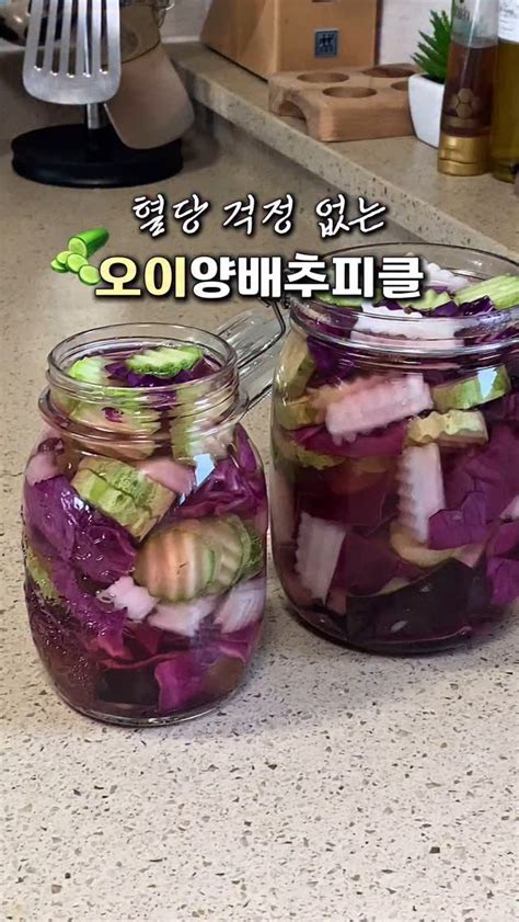 체리밀🍒 💛설탕 없는 ‘저당 유자청도 있어요💛 포근해진 날씨에 상큼한게 땡기는 요즘 설탕 없이 새콤 달콤한 피클 만들었어요☺️ 무를 얇게 슬라이스해서 무쌈 느낌도