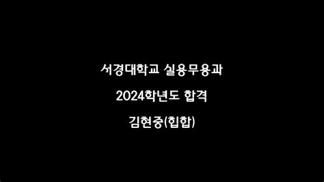 서경대학교 실용무용과 2024학년도 합격 김현중 실용무용 힙합댄스 작품 Youtube