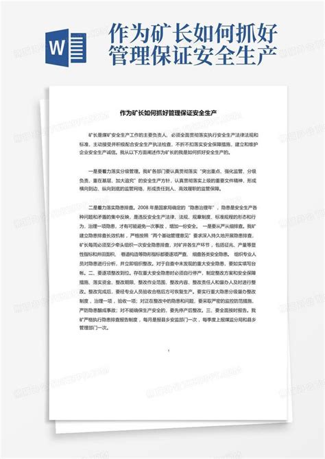 作为矿长如何抓好管理保证安全生产Word模板下载 编号lmnwdmar 熊猫办公