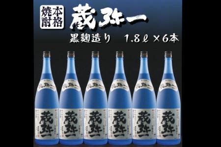 種子島 焼酎 蔵弥一 くらやいち 西田農産 一升瓶 1 8L 6本 NFN4221475pt 鹿児島県西之表市 ふるさと納税