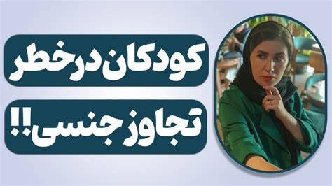 کودکان در خطر تجاوز جنسی آموزشی دیگر از مشاور کودک،zahradoosti