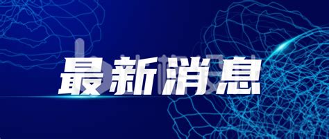 简约科技线条最新消息政务公众号首图 比格设计