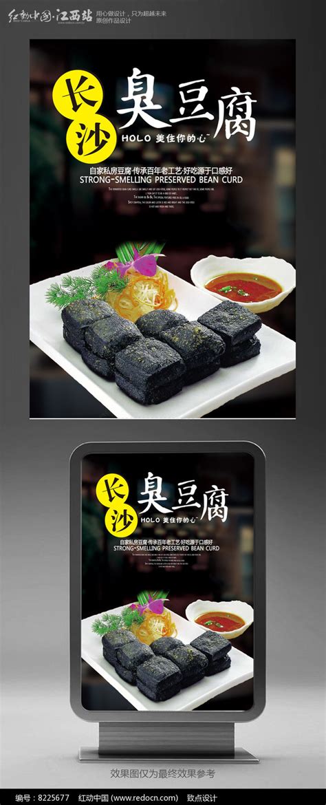 大气长沙臭豆腐海报设计图片下载 红动中国