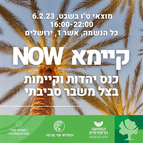קיימא NOW - כנס יהדות וקיימות בצל משבר סביבתי - התנועה הרפורמית