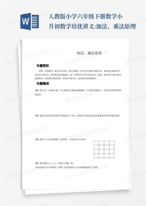 人教版小学六年级下册数学小升初数学培优讲义 加法、乘法原理word模板下载 编号qzmmjzgb 熊猫办公