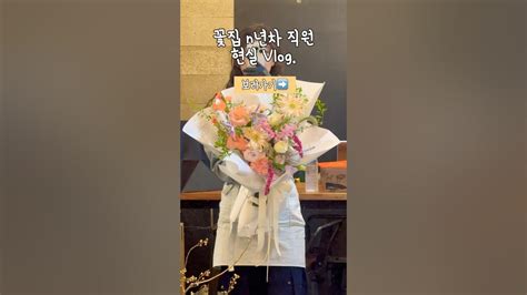 플로리스트vlog 꽃집vlog Florist 🫧 Youtube