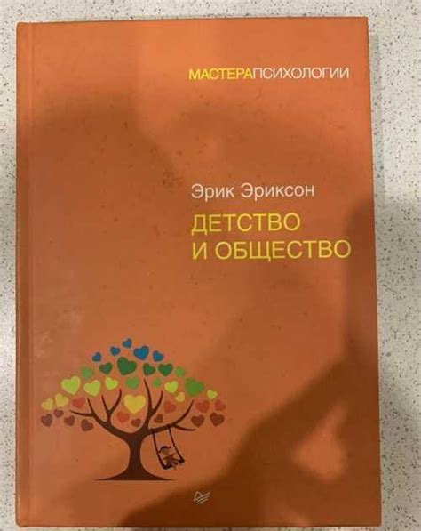 Книга детство и общество Эрик эриксон купить | Хобби | Festima.Ru ...