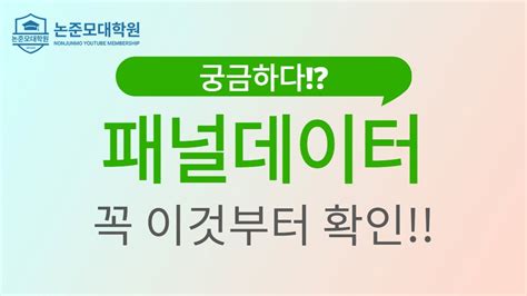 패널데이터 사용시 꼭 확인하세요 Youtube