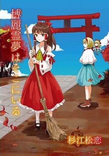 博霊霊夢、ご用心 腋巫女愛 同人色々情報