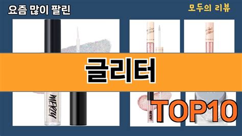 가장 많이 팔린 글리터 추천 Top10 Youtube
