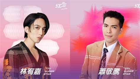 2024除夕「超級巨星紅白藝能大賞」亮點！le Sserafim 首來台、蕭敬騰and林宥嘉擔任隊長 Vogue Taiwan