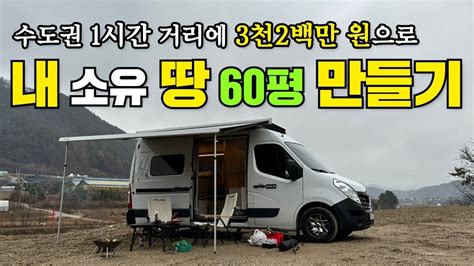 내 땅 내 전용 캠핑장 세컨하우스도 되고 뭐든 다 할 수있는 딱 필요한 사이즈 60평 보시죠 캠핑농막이동주택주말별장캠핑장소형토지양평토지분양강원도