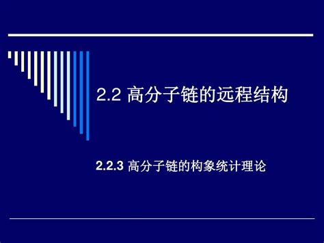 第02章 高分子链的构象统计word文档在线阅读与下载无忧文档