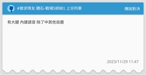 徵求隊友 鑽石 戰場5排缺1 上分列車 傳說對決板 Dcard