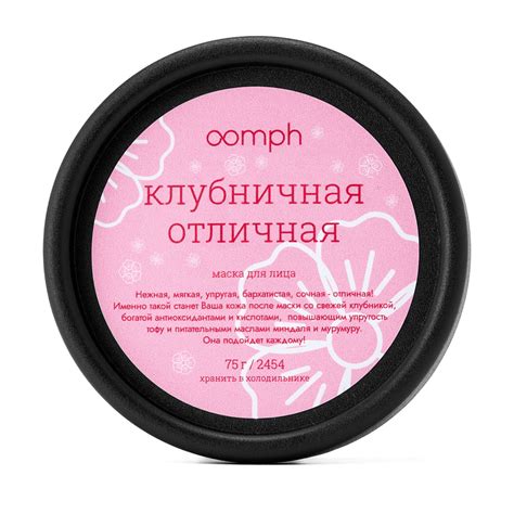 Маска для лица Клубничная отличная OOMPH купить на OZON по низкой цене ...