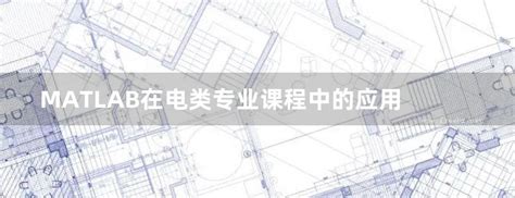 MATLAB在电类专业课程中的应用 教程及实训 曹戈 闵富红叶彪明参 编 版 免费标准下载网