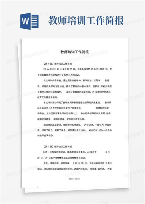 教师培训工作简报Word模板下载 编号lwokzrwp 熊猫办公
